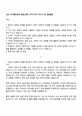 2025 국가철도공단 일반_토목 자기소개서 자소서 및 면접질문-1페이지