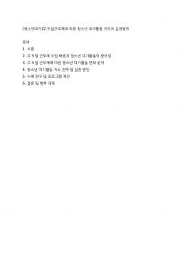 [청소년여가]주 5일근무제에 따른 청소년 여가활동 지도의 실천방안-1페이지