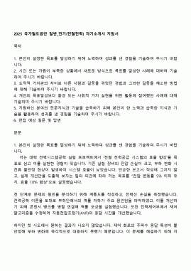 2025 국가철도공단 일반_전기(전철전력) 자기소개서 지원서-1페이지