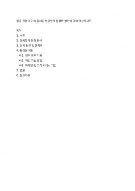 항공 직업의 이해 침체된 항공업계 활성화 방안에 대해 작성하시오-1페이지