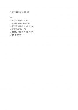 [사회복지] 정신보건 사회사업-1페이지