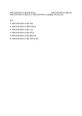 AAC(보완대체의사소통)유형,필요성, AAC(보완대체의사소통)도입, AAC(보완대체의사소통)현주소, AAC(보완대체의사소통)활용사례,전망,제언-1페이지
