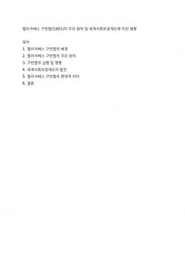 엘리자베스 구빈법(1601)의 주요 원칙 및 세계사회보장제도에 미친 영향-1페이지