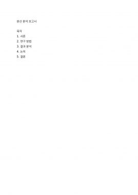 분산 분석 보고서-1페이지