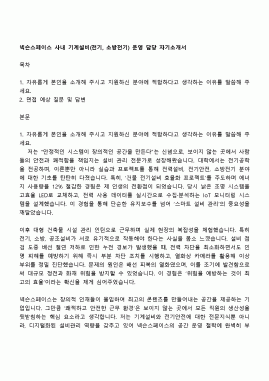 넥슨스페이스 사내 기계설비(전기, 소방전기) 운영 담당 자기소개서-1페이지