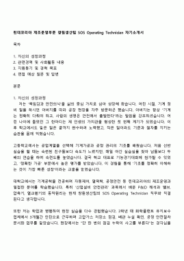 린데코리아 제조운영부문 창원생산팀 SOS Operating Technician 자기소개서-1페이지