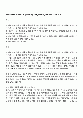 2025 차병원·바이오그룹 [의료부문] 재단_홍보본부_언론홍보 자기소개서-1페이지