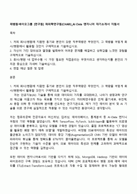 차병원·바이오그룹 [연구원] 차의학연구원(CHARI)_AI-Data 엔지니어 자기소개서 지원서-1페이지