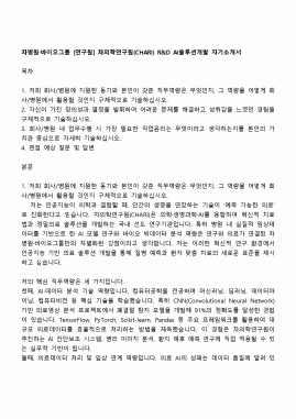 차병원·바이오그룹 [연구원] 차의학연구원(CHARI) R&D AI솔루션개발 자기소개서-1페이지