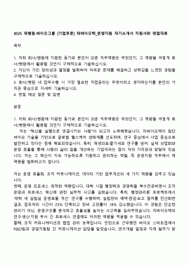 2025 차병원·바이오그룹 [기업부문] 차바이오텍_운영지원 자기소개서 지원서와 면접자료-1페이지