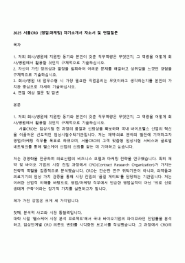 2025 서울CRO [영업-1페이지