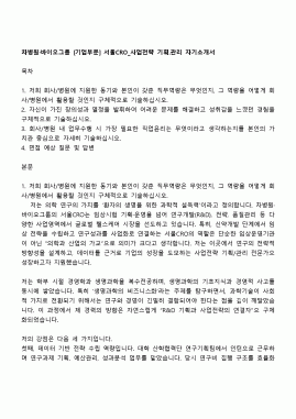 차병원·바이오그룹 [기업부문] 서울CRO_사업전략 기획-1페이지
