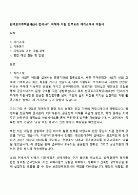 한국토지주택공사(LH) 전세사기 피해자 지원 업무보조 자기소개서 지원서-1페이지