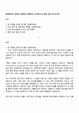 현대엔지비 차세대 모빌리티 임베디드 AI 엔지니어 양성 과정 자기소개서-1페이지