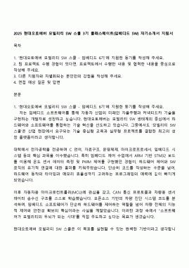 2025 현대오토에버 모빌리티 SW 스쿨 3기 클래스메이트(임베디드 SW) 자기소개서 지원서-1페이지