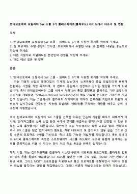 현대오토에버 모빌리티 SW 스쿨 3기 클래스메이트(클라우드) 자기소개서 자소서 및 면접-1페이지