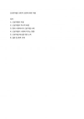 [신분차별] 사회적 신분에 대한 차별-1페이지