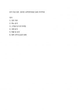분석 대상 점포  점포명  본죽앤비빔밥 Cafe 마곡역점-1페이지