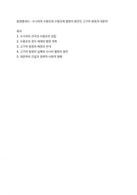 동양중세사 - 수나라의 수왕조와 수왕조에 멸망의 원인인 고구려 원정과 대운하-1페이지