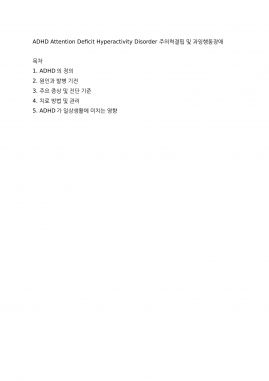 ADHD Attention Deficit Hyperactivity Disorder 주의력결핍 및 과잉행동장애-1페이지