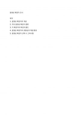 동영상 확장자 조사-1페이지
