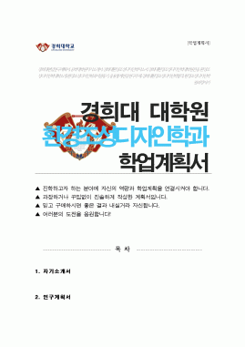 경희대학교 환경조경디자인학과 자기소개서 학계서-1페이지