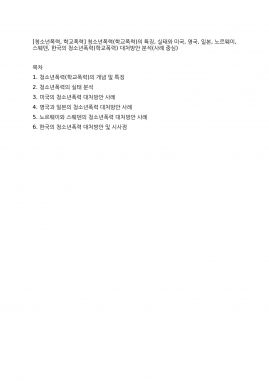 [청소년폭력, 학교폭력] 청소년폭력(학교폭력)의 특징, 실태와 미국, 영국, 일본, 노르웨이, 스웨덴, 한국의 청소년폭력(학교폭력) 대처방안 분석(사례 중심)-1페이지
