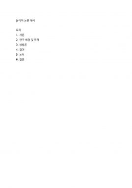분석적 논문 해석-1페이지