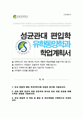 성균관대 편입 유학동양학과 자기소개서-1페이지
