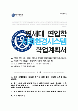 연대 사회환경시스템 편입 학계서 및 자소서-1페이지