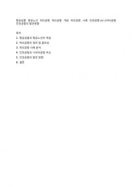 항공상품 항공노선 허브공항 허브공항 개념 허브공항 사례 인천공항vs나리타공항 인천공항의 발전방향-1페이지