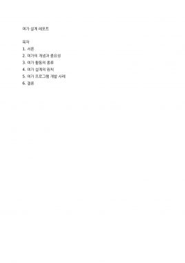 여가 설계 레포트-1페이지