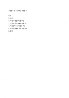 자원봉사론- 노인대상 자원봉사-1페이지