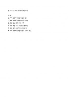 [사회복지] 지역사회후원개발사업-1페이지