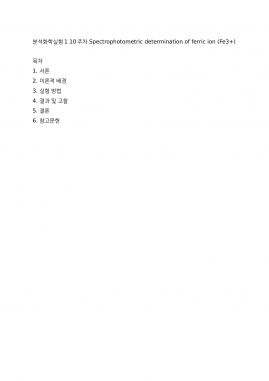 분석화학실험1 10주차 Spectrophotometric determination of ferric ion (Fe3+)-1페이지