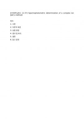 분석화학실험1 11주차 Spectrophotometric determination of a complex ion (Job’s method)-1페이지
