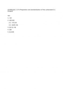 분석화학실험1 3주차 Preparation and standardization of free carbonated 0.1 M NaOH-1페이지