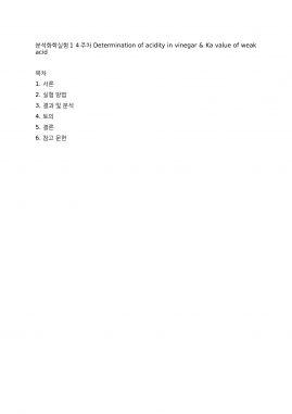 분석화학실험1 4주차 Determination of acidity in vinegar & Ka value of weak acid-1페이지