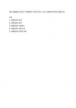 [청소년활동론 3학년] 1 경험학습의 개념과 특징, 그리고 진행원리에 대해 설명하시오-1페이지