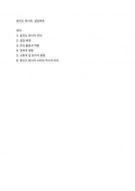 동인도 회사란, 설립배경-1페이지