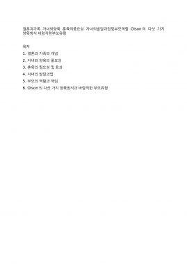 결혼과가족 자녀와양육 훈육의중요성 자녀의발달과업및부모역할 Olson의 다섯 가지 양육방식 바람직한부모유형-1페이지