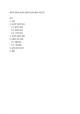 세라믹 재료의 특성과 실험적 접근을 통한 이해 증진-1페이지
