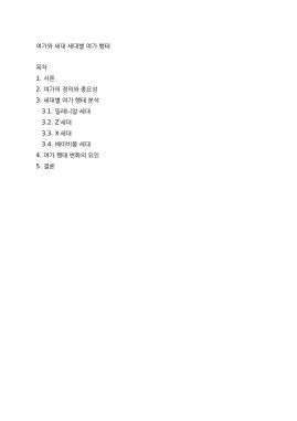 여가와 세대 세대별 여가 행태-1페이지