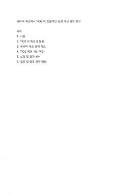 세라믹 제조에서 TiO2의 효율적인 공정 개선 방안 탐구-1페이지