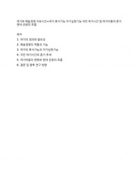 여가와 예술경영 자유시간=여가 휴식기능 자기실현기능 국민 여가시간 및 여가비용의 증가 현대 관광의 흐름-1페이지