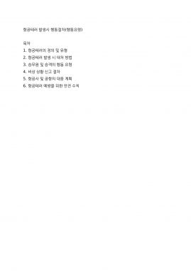 항공테러 발생시 행동절차(행동요령)-1페이지