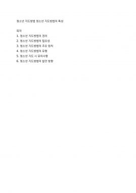 청소년 지도방법 청소년 지도방법의 특성-1페이지