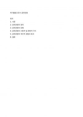 여가활동으로서 공연관람-1페이지