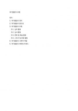 여가활동의 유형-1페이지