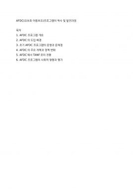 AFDC(요보호 아동부조)프로그램의 역사 및 발전과정-1페이지